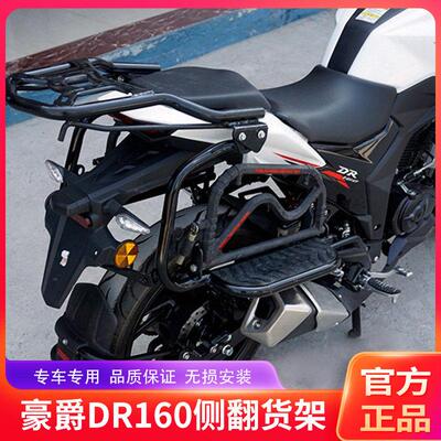 适用豪爵DR160S侧翻货架HJ150-10D机车改装后货架翻板货架尾架