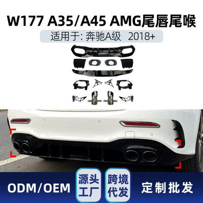 适用奔驰a级w177 a35 a45 a180a200a220 amg两厢三厢尾唇尾喉改装