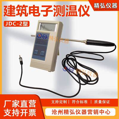 JDC-2型建筑电子测温仪 混凝土温度计 大体积水泥测温仪测温导线