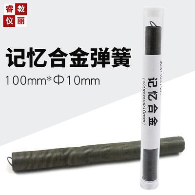 记忆合金镍钛金属温控拉簧形状记忆压缩弹簧热敏弹簧加热伸长器材