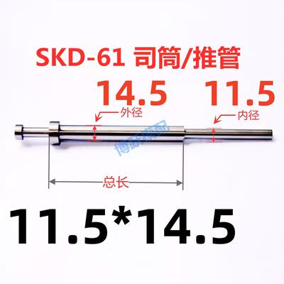SKD-61司筒塑胶模具配件推管顶管套管非标内径11.5*14.5*100~500