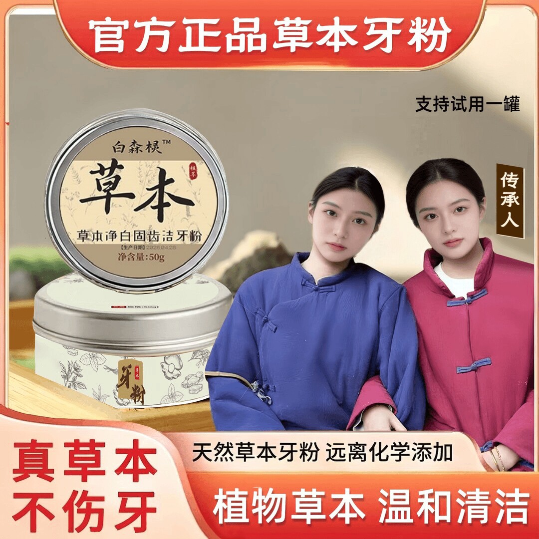 白森棂草本牙粉植物洁牙粉刷牙洗白去牙渍牙膏清洁黑森林官方正品