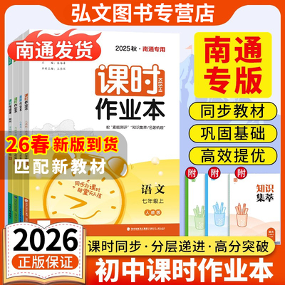 【南通专用】2026春通成学典初中课时作业本789年级上册七八九年级上册初中语文数学英语物理化学生物道法历史地理初中生同步教材