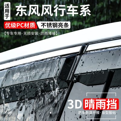 东风风行系列全新升级加宽晴雨挡