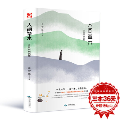 人间草木汪曾祺精装散文