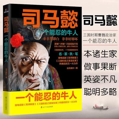 司马懿传一个能忍的牛人