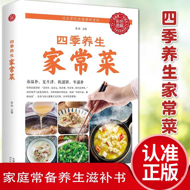 四季养生家常菜 中医调理基础理论食疗书籍 营养保健食谱书籍饮食烹饪大全 菜谱书家常菜大全 养成好的饮食习惯健康养生大全