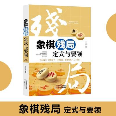 象棋残局定式与要领中国