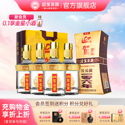 【38开门红】迎驾贡酒迎驾金星42度520ml*4瓶浓香型国产白酒1