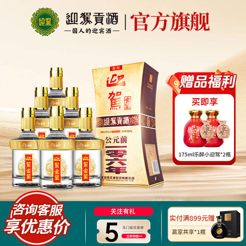 【优惠88】迎驾贡酒金星52度520ml*6瓶整箱浓香型白酒_虎窝淘