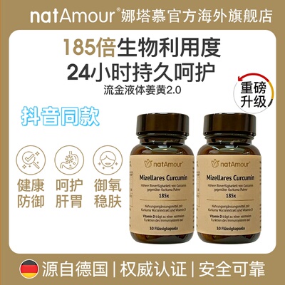 natAmour塔慕液体姜黄素胶囊关节