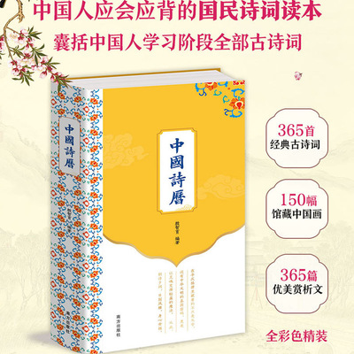 中国诗历2026年日历365首经典古诗词深植中国文化根脉150幅历代名家馆藏中国画凝聚传统美学365篇优美赏析文章解读深层意蕴情趣