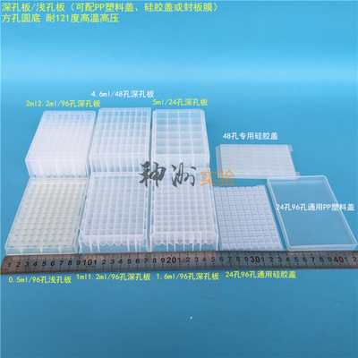 24/48/96孔深孔板浅孔板 1/1.2/2/2.2/4.6/5ml摇菌板 塑料反应板