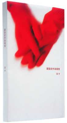 预售 罗曼史作为顿悟 夏宇 夏宇