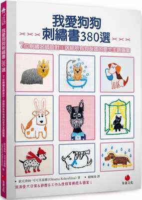预售 欧克桑纳．可可芙基娜我爱狗狗刺绣380选：7位刺绣名师设计！送给所有狗爸妈的爱犬主题图案朱雀 原版进口书 生活风格
