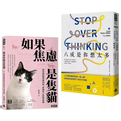 预售 松绑焦虑，摆脱情绪内耗疗愈双套书：《八成是你想太多》＋《如果焦虑是只猫》 时报出版 尼克．崔顿