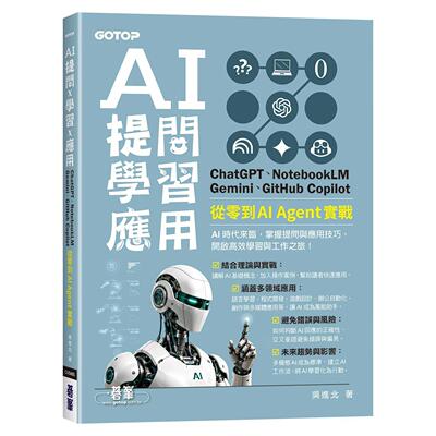 预售 AI 提问 X 学习 X 应用：、NotebookLM、Gemini、GitHub ，从零到 AI Agent 实战 碁峰 吴进北