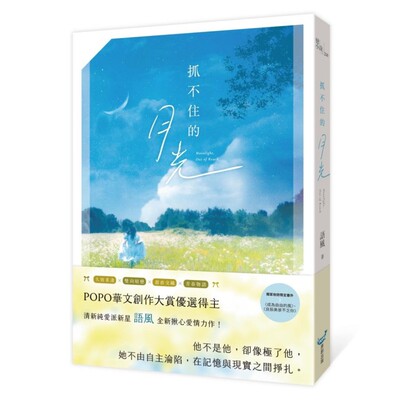 预售 抓不住的月光(POPO华文创作大赏优选得主，全新揪心爱情力作！久别重逢X双向暗恋X甜虐交织X青春物语) 城邦原创 语风