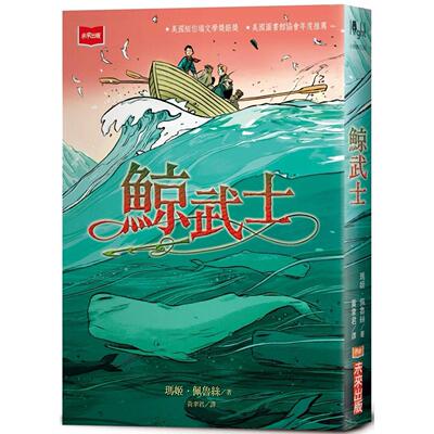 预售 鲸武士（新版） 未来出版 玛姬．佩鲁丝