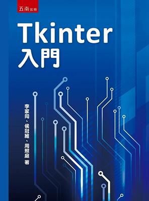 预售 Tkinter入门 五南 李家同