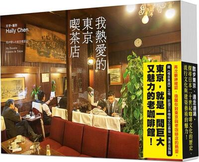 预售 原版进口书 我热爱的东京喫茶店 大块文化 Hally Chen