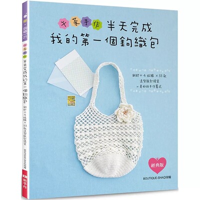 预售 午茶手作?半天完成我的*一个钩织包：钩针+4球线×33款造型设计提袋=美好的手作算式（经典版） Elegant-Boutique 新 BOUTIQ