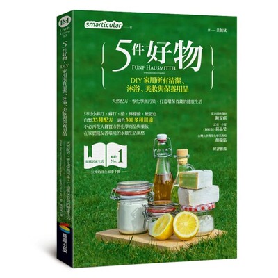 预售 smarticular.net5件好物，DIY家用所有清洁、沐浴、美妆与保养用品商周出版 原版进口书 生活风格