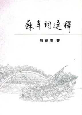 预售 颜昆阳 苏辛词选释 里仁书局 原版进口书