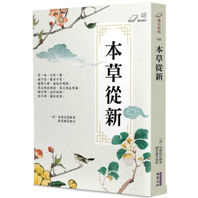 预售 本草从新 华夏出版有限公司 吴仪洛