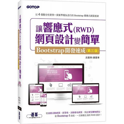 预售  吕国泰 让响应式(RWD)网页设计变简单：Bootstrap开发速成