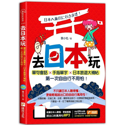 预售 去日本玩 单句会话 手指单字 日本旅游大补帖 自由行不用怕 港台原版 日语学习 日本语