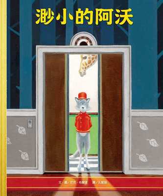 预售  尼克．布兰德 渺小的阿沃 薪展文化事业有限公司 原版进口