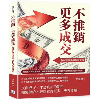 预售 不推销，更多成交！从精准开场到无悔签单：挖掘客户的深层渴望，摒弃高压销售套路，用温度与诚意开启成交的 沐烨文化 尹淑