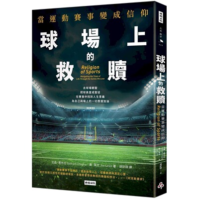 预售 球场上的救赎：当运动赛事变成信仰 时报出版 戈森．乔布拉 hdh