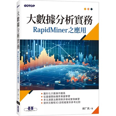 预售  大数据分析实务：RapidMiner之应用 碁峰 邢厂民