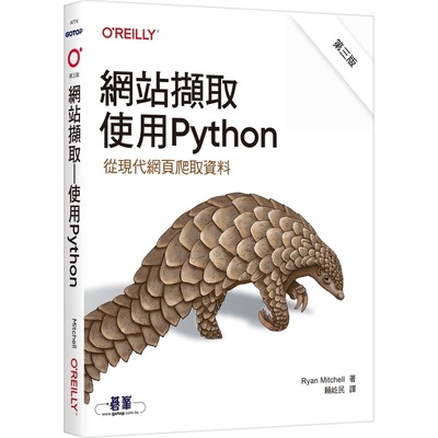 预售 网站撷取｜使用Python 第三版 欧莱礼 Ryan Mitchell