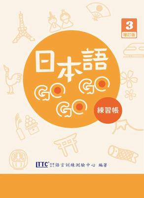 预售 日本语GOGOGO 3 练习帐 增订版 豪风 财团法人语言训练测验