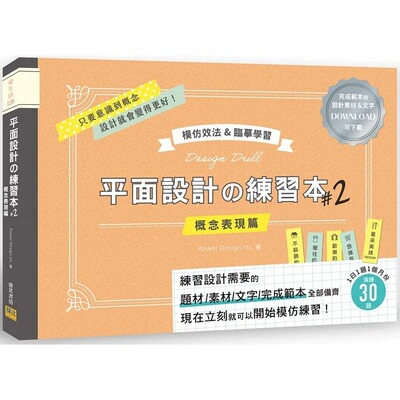 预售  Power Design Inc. 平面设计の练习本#2：模仿效法&临摹学习－完成模板和设计素材&文字可下zai 邦联文化