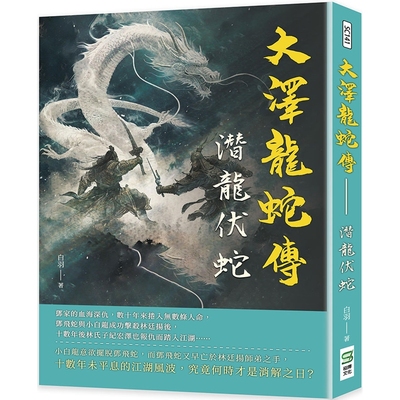 预售 大泽龙蛇传：潜龙伏蛇 崧烨文化 白羽