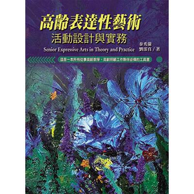 在途  高龄表达性艺术活动设计与实务 扬智 秦秀兰