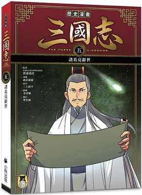 预售正版 三上修平历史漫画三国志（五）：诸葛亮辞世小熊出版  童书 儿童读物原版进口书 童书 儿童读物