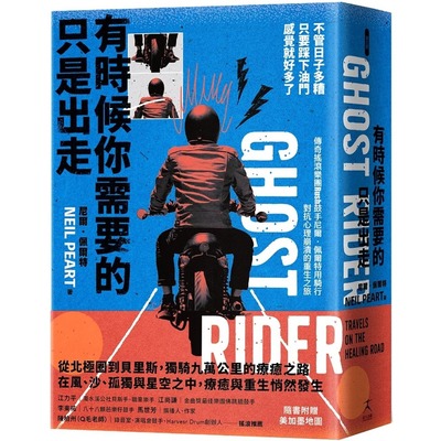 预售 有时候你需要的只是出走：不管日子多糟，只要踩下油门，感觉就好多了（传奇摇滚乐团Rush鼓手尼尔˙佩尔特用 好人出版 尼尔?