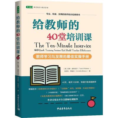 【正版】 给教师的40堂培训课 教师学习与发展的最佳实操手册 美托德威特克尔Todd Whitaker美安奈特布鲁肖Annette Breaux 著 张乐