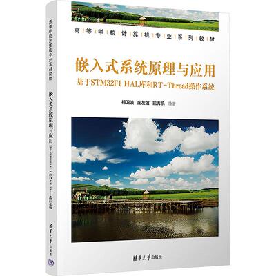 【正版】 嵌人式系统原理与应用 基于STM32F1 HAL库和RT-Thread操作系统 杨卫波庄友谊阮秀凯 编 清华大学出版社