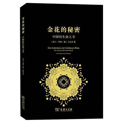 【正版】 金花的秘密中国的生命之书 商务印书馆 瑞士荣格Carl GJung德卫礼贤Richard Wilhelm 著张卜天 译 著