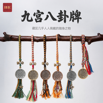 九宫八卦牌|琢匠民族风藏传手工编绳挂饰车载挂件包挂钥匙扣吊坠