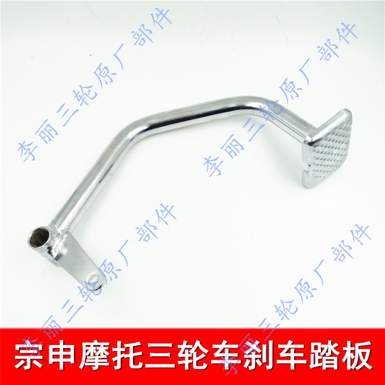 宗申三轮车刹车踏板刹车杆宗申150 175 200刹车踏板脚踏板原装_虎窝淘