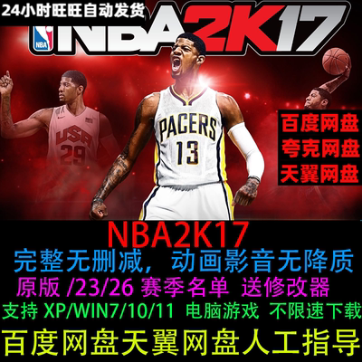 NBA2K17电脑版中文原版23/26赛季名单可MC送修改器PC单机篮球游戏