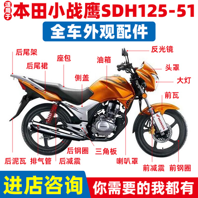 适用新大洲本田小战鹰SDH125-51/51A/导流罩头罩大灯前泥瓦减震器