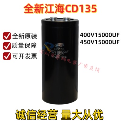 江海CD135400v450v15000UF电容器